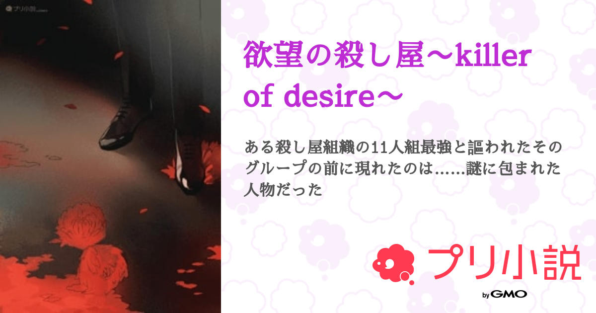第34話：気負い（欲望の殺し屋〜killer of desire〜）｜無料スマホ夢小説ならプリ小説 byGMO